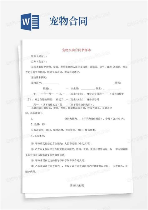 大气版宠物买卖合同书样本 6篇 Word模板下载 编号ldkpdreq 熊猫办公