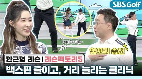 [레슨팩토리 안근영] 비거리 향상 및 일관성 있는 구질 만들기 Youtube