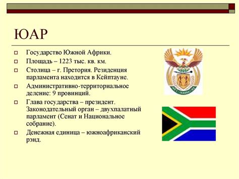 Южно Африканская республика презентация онлайн