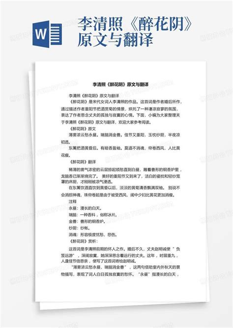 李清照《醉花阴》原文与翻译word模板下载编号lbjjnmxd熊猫办公