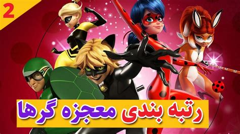 دختر کفشدوزکی لیدی باگ رتبه بندی معجزه گرها قسمت دوم Youtube