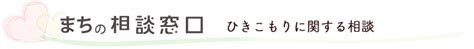 ｜こころの健康相談｜竜王町｜まちの相談窓口｜
