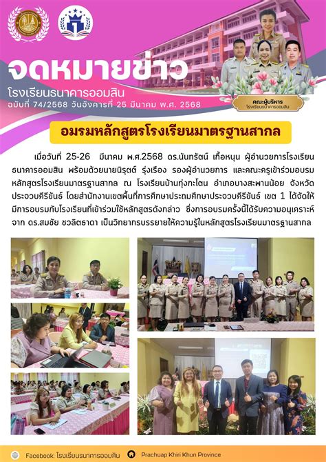 โรงเรียนธนาคารออมสิน เมื่อวันที่ 25 26 มีนาคม พ ศ 2568 ดร นันทรัตน์ เกื้อหนุน ผู้อำนวยการ