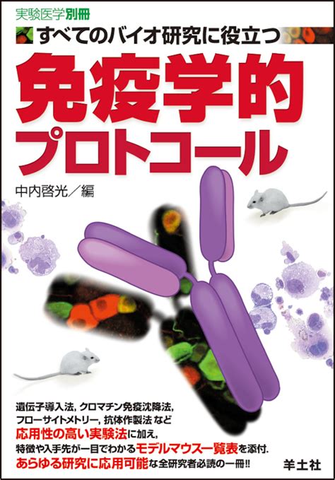 実験医学別冊：すべてのバイオ研究に役立つ 免疫学的プロトコール 羊土社