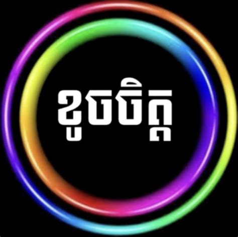 ខូចចិត្ត