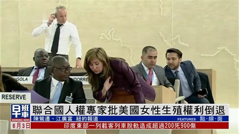 联合国人权专家批美国女性生殖权利倒退凤凰网视频凤凰网