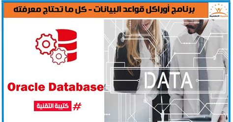 برنامج أوراكل قواعد البيانات كل ما تحتاج معرفته