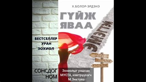 Гүйж яваа эмэгтэй Audio номын дээж Бүтнээр нь сонсохыг хүсвэл 👇