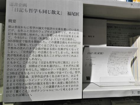 ブックファースト新宿店 On Twitter 福尾匠さんご選書「日記も哲学も同じ散文」フェアは8月31日（水）まで。ゆく夏の最後のひととき