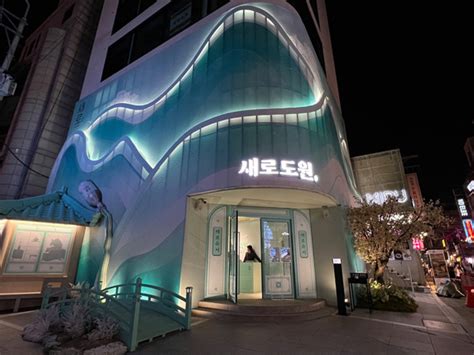 [슬기로운 인턴생활] 강남에 무릉도원이 떴다…새로도원에서 즐기는 풍류