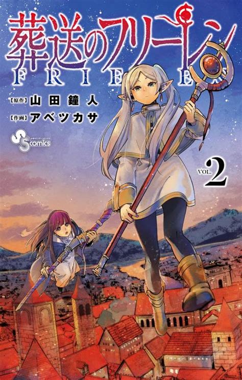 葬送のフリーレン 2巻 山田鐘人・アベツカサ 小学館eコミックストア｜無料試し読み多数！マンガ読むならeコミ！
