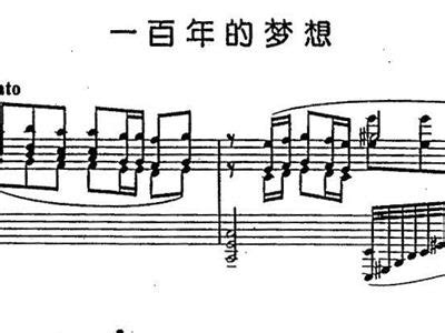 一百年的梦想 歌谱 五线谱