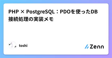 Php × Postgresql：pdoを使ったdb接続処理の実装メモ