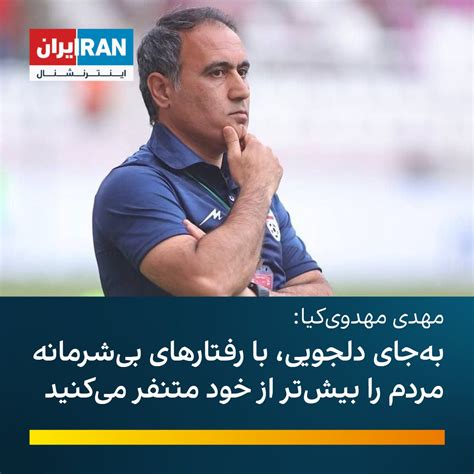 ایران اینترنشنال ورزشی On Twitter مهدی مهدوی‌کیا، سرمربی تیم فوتبال
