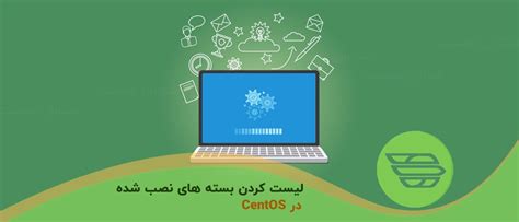 لیست کردن بسته های نصب شده در Centos وبلاگ شتابان هاست