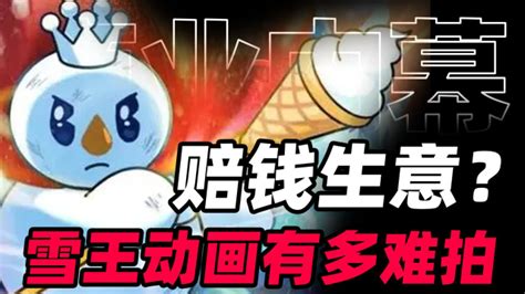 《雪王驾到》为什么大概率会赔钱？蜜雪冰城拍动画、ip动画营销是不是一门好生意？高清1080p在线观看平台腾讯视频