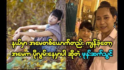 ရန်ကုန်ကိုပြန်လာတော့ အမေကနယ်မှာလွမ်းပြီးကျန်ခဲ့တယ် ဆိုတဲ့ ဖုန်းဆက်သွင