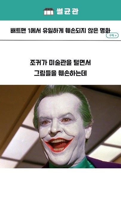 배트맨 1에서 조커가 유일하게 안 건드린 작품 ㄷㄷ Youtube