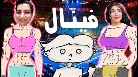 فینال مبارزه ندا یاسی و نیلی افشار Youtube