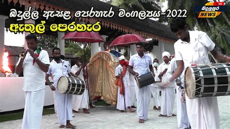 බදුල්ල ඇසළ පෙරහැර මංගල්‍යය ඇතුල් පෙරහැර Esala Perahera Badulupura News බදුලුපුර නිවුස්