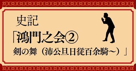 鴻門之会③ 樊噲頭髪上指す於是張良至軍門現代語訳解説 ページ 2 古文漢文の世界