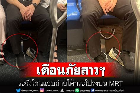 ข่าว Like สาระ เตือนภัย หนุ่มวางกระเป๋า ถอดรองเท้าบน Mrt สาวไม่เอะใจ โดนแอบถ่ายใต้กระโปรง