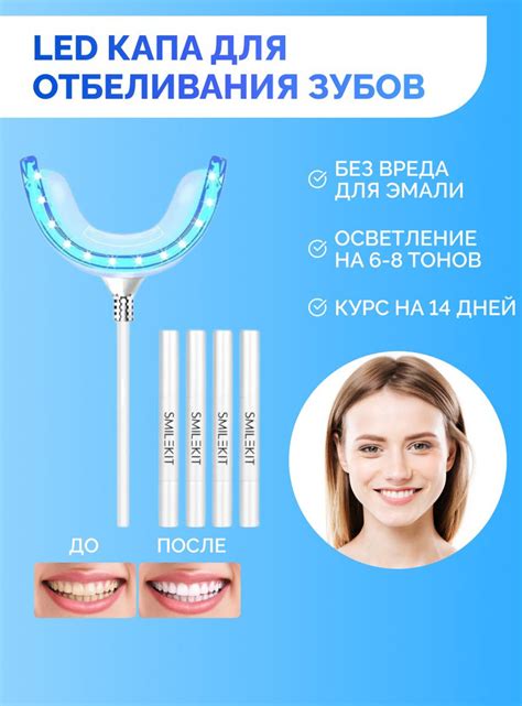 Отбеливатель / отбеливающий комплекс для зубов с Led капой ...