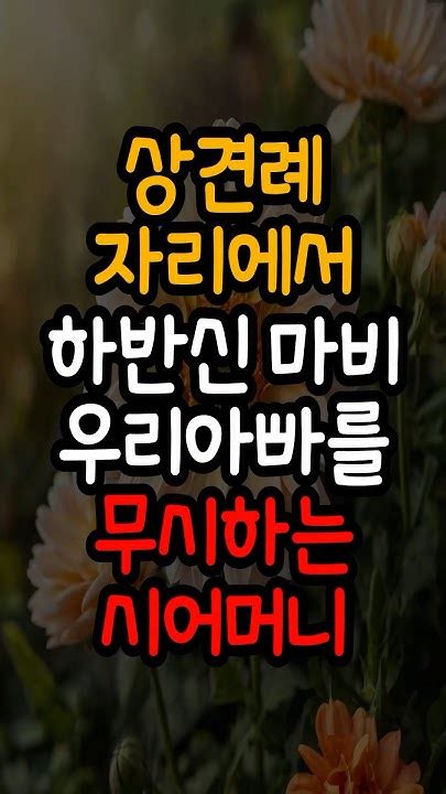 상견례에서 하반신 마비 아빠를 무시한 시어머니 사연 사연위키 Youtube