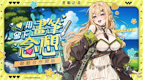 《星隕計畫 Ark Re Code》x 知名畫師「坊橋夜泊」的最新聯動合作「用畫筆留下念想」正式開跑！ 最新消息 Erolabs