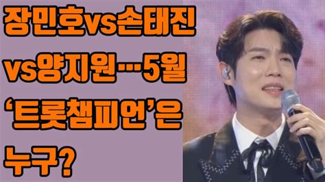 장민호vs 손태진 Vs양지원5월 ‘트롯챔피언은 누구 Youtube