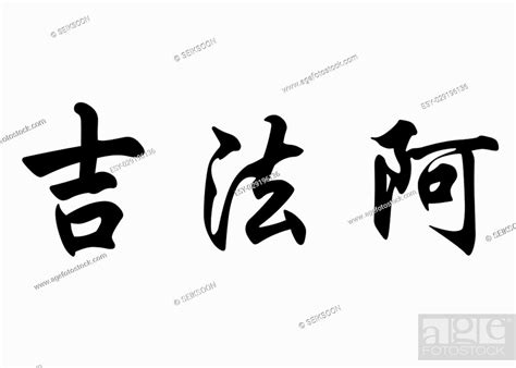English Name Chifaa In Chinese Kanji Calligraphy Characters Or Japanese