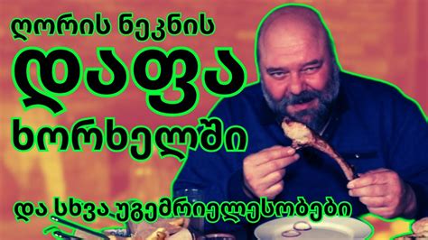 ხორხელის საოცარი ღორის ნეკნის მწვადი Youtube