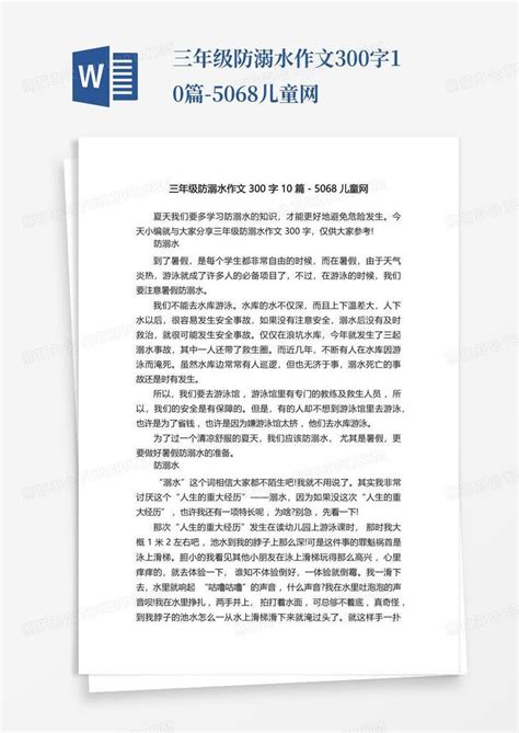 三年级防溺水作文300字10篇 5068儿童网Word模板下载 编号lyznenmm 熊猫办公