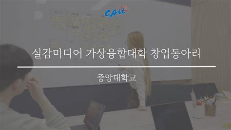 [중앙대학교 가상융합대학] 실감미디어 혁신융합대학 사업단 창업동아리 Youtube