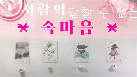 타로💫 그 사람의 속마음 🤫 Youtube