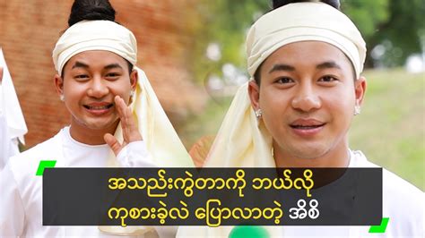 အသည်းကွဲတာကို ဘယ်လို ကုစားခဲ့လဲ ပြောလာတဲ့ အိစိ Youtube