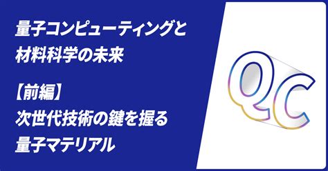 量子コンピューティングと材料科学の未来【前編】次世代技術の鍵を握る量子マテリアル｜scsk Tech
