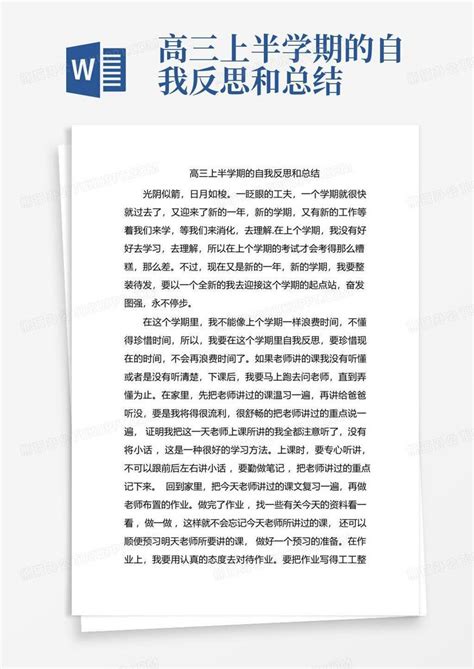 高三上半学期的自我反思和总结word模板下载编号qdebnexp熊猫办公
