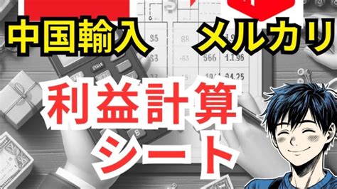 中国輸入メルカリ販売利益計算シートで利益を簡単に計算するのつげんたcoconalaブログ
