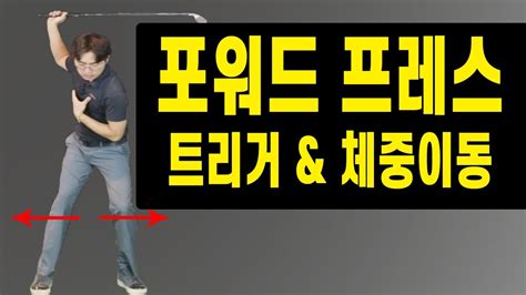 포워드 프레스 스윙 시작 트리거 동작 스윙의 흐름and비거리 상승 효과 쉬운스윙 Youtube