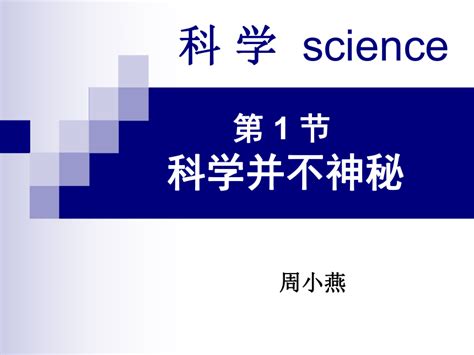 浙教版七年级上第一章第1节科学并不神秘（1课时1学习单） 21世纪教育网