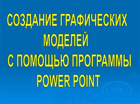 Моделирование задач по физике с использованием метода графических образов Online Presentation