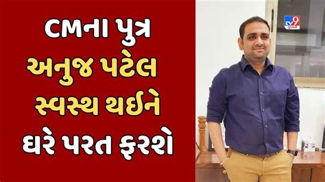 Breaking News Cm ભૂપેન્દ્ર પટેલના પુત્ર અનુજ પટેલને લઇને આવ્યા Good News ત્રણ મહિનાની સારવાર