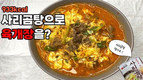 고칼로리쿡 단백질 439g 요즘 정말 유행하는 사리곰탕 육개장 칼로리 파헤쳐 보겠습니다 Youtube