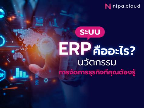 ระบบ Erp คืออะไร นวัตกรรมการจัดการธุรกิจที่คุณต้องรู้