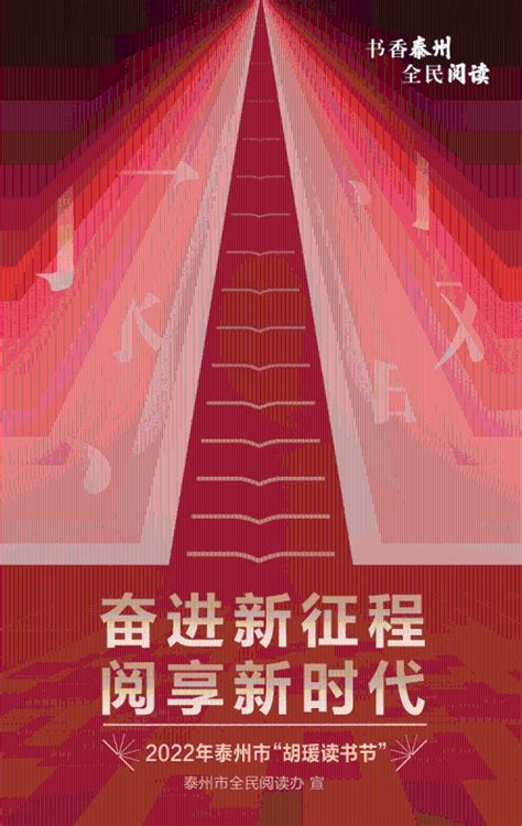 2022年泰州市胡瑗读书节宣传海报