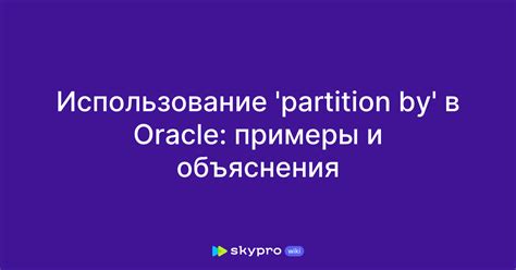 Использование Partition By в Oracle примеры и объяснения