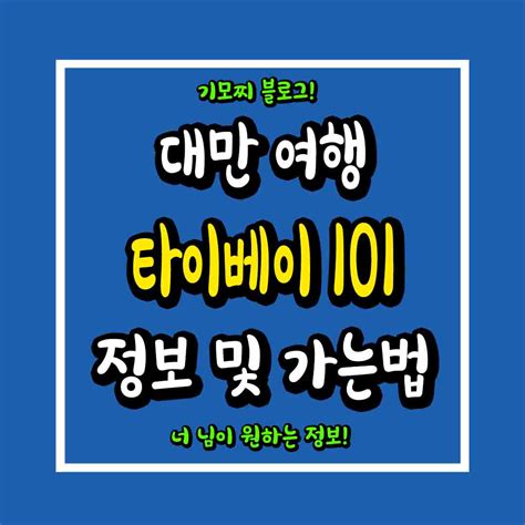 대만 여행 타이베이 101 정보 및 가는법 대만 무비자 여행 직항 3시간 입국가능