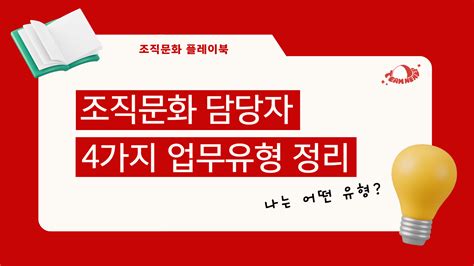 조직문화 플레이북 조직문화 업무 4가지 유형별 정리