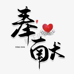 奉献箱ps艺术字体 奉献箱ps字体设计效果 千库网